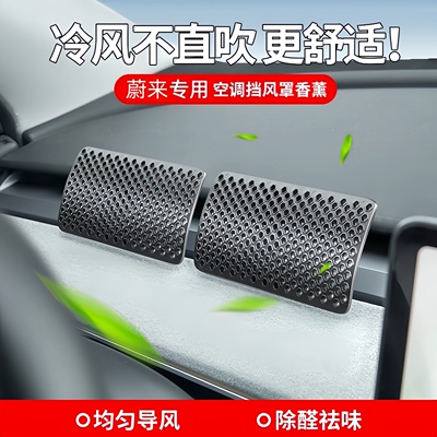 适用蔚来ES6ES8ES9EC6空调遮风板冷气挡风罩前后排出风口防直吹