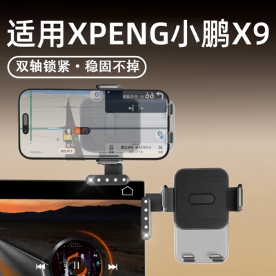 适用香港新加坡澳门右舵XPENG小鹏X9中控仪表台导航屏幕手机支架