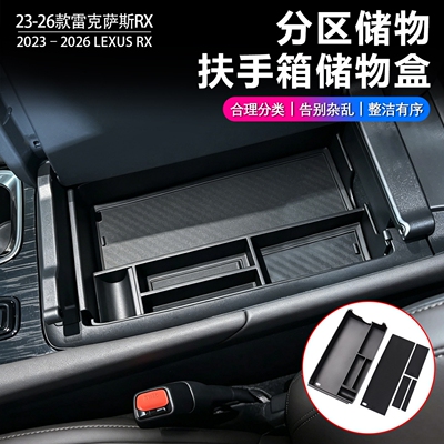 适用23至26款雷克萨斯RX扶手箱储物盒分层储物汽车用品内饰置物盒