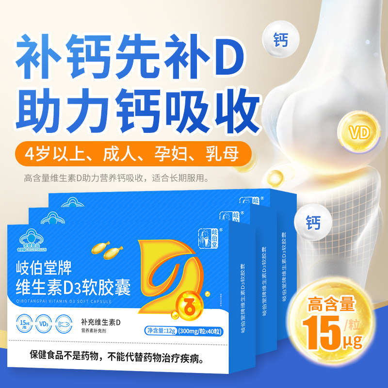 岐伯堂维生素d3软胶囊促补钙片吸收中老年成人青少年儿童口服滴剂