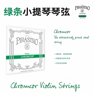 德国原装绿条小提琴琴弦新版包装