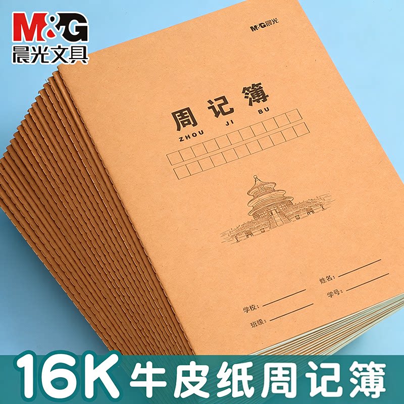 晨光2026年周记本全国统一学生作业本课业本16K牛皮纸小学生周记簿加厚教学用本学生作业本方格练习本笔记本