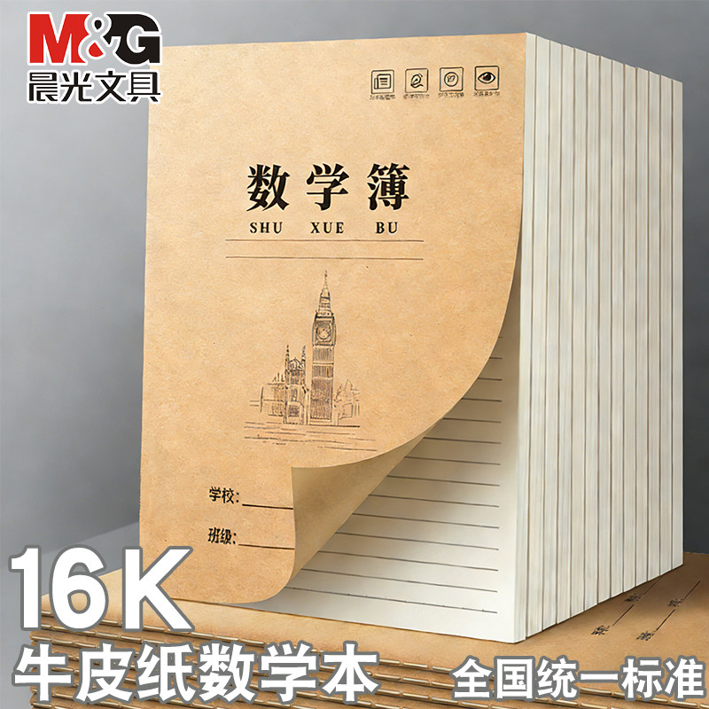 晨光16K牛皮纸数学本学生作业本全国统一数学簿学习本笔记本学生通用款作业本教学用本英伦风课业本学习用品