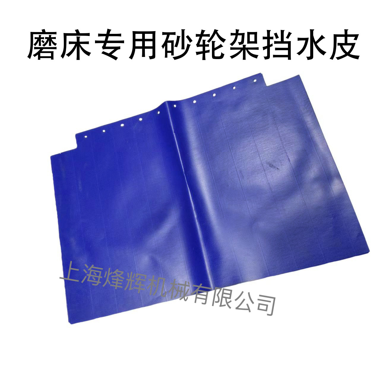 M1432 M1332B防水皮防铁磨牀设备防水卷帘上海机牀厂外圆磨牀配件
