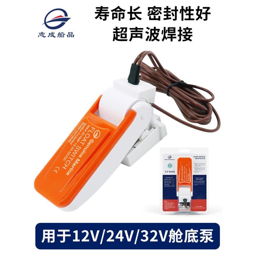 志成船舶配件全自动塑料浮动开关游艇渔船用浮子开关船上用品设备