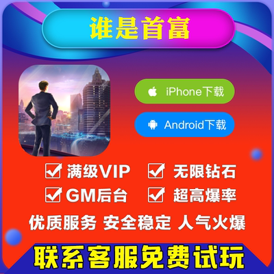 谁是首富gm手游兑换码礼包畅玩脚本折扣bt经营类安卓io s无限爆率