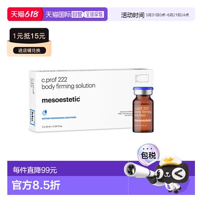 西班牙直邮美斯蒂克 MESOESTETIC C PROF 222 身体紧致原液 正品