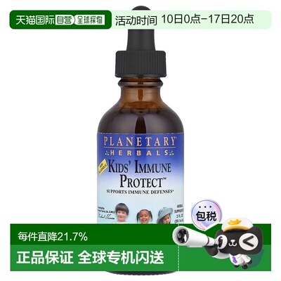 香港直邮Planetary Herbals,儿童机体抵抗防护™，2 液量盎司（59.