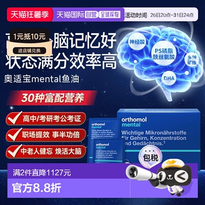 欧洲直邮Orthomol奥适宝mental鱼油补脑dha记忆力专注力ps 30包