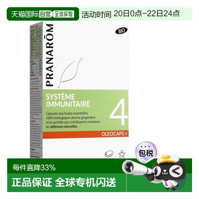 欧洲直邮法国 PRANAROM 4号口服免疫力精油胶囊30粒增强抵抗力