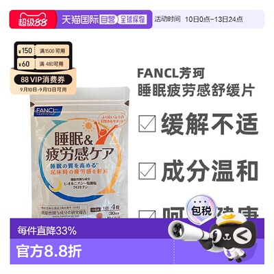 日本直邮Fancl芳珂舒缓睡眠片提高质量呵护健康温和120粒维生素