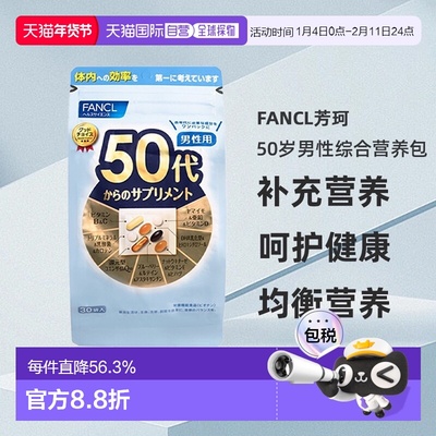 日本直邮FANCL芳珂50岁男性每日综合营养包复合维生素30包/袋