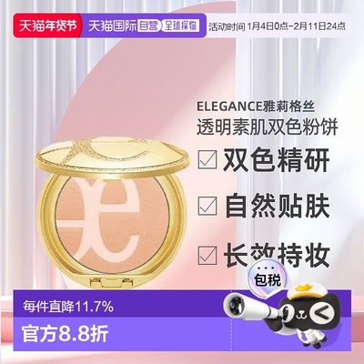 日本直邮 Elegance雅莉格丝透明素肌双色粉饼自然不脱妆正品