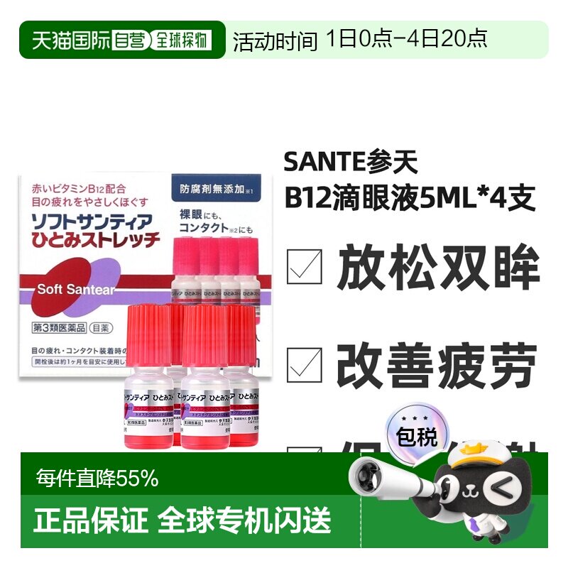 SANTEn参天维生素B12滴眼液5ml*4支