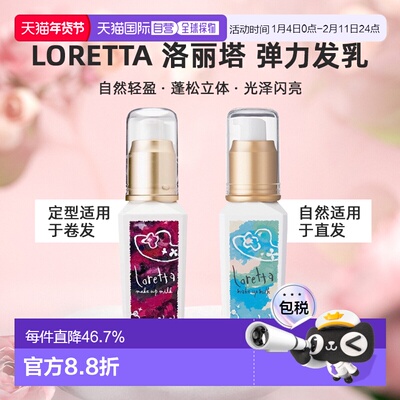 日本直邮Loretta 洛丽塔弹力发乳100ml自然轻盈蓬松立体直发正品