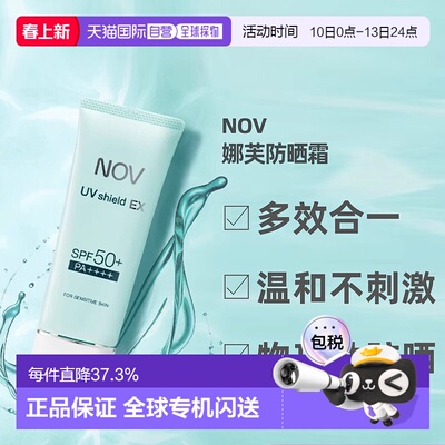 日潮跑腿NOV娜芙EX防晒隔离乳液温防晒正品自购买日起3年有效