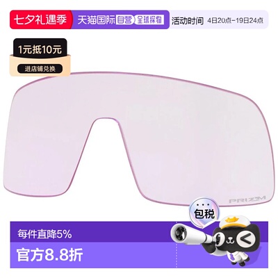 欧洲直邮OAKLEY Sutro Prizm Low Light 替换镜片
