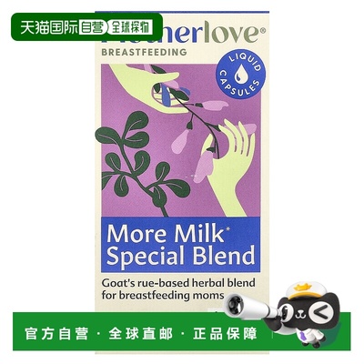 香港直发Motherlove泌乳液体胶囊天然混合增加母乳洁食认可120粒