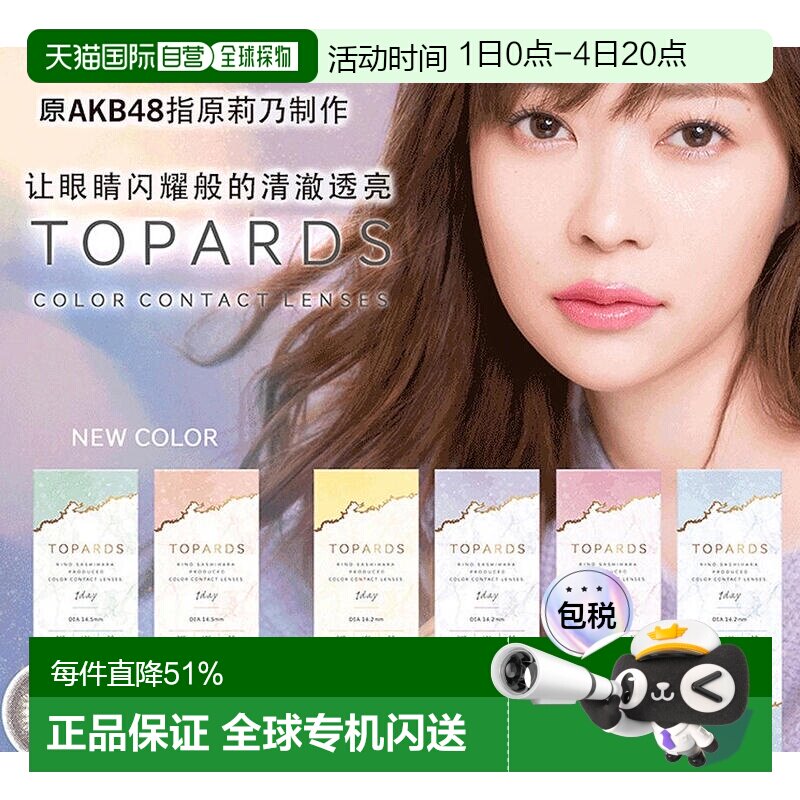 日本直邮Topards美瞳日抛彩色隐形眼镜水润放大双眼舒适10片正品