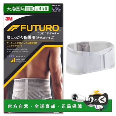 【日本直邮】3M 护具 腰部用 大尺寸 高透气 黑 FUTURO 46816JNR