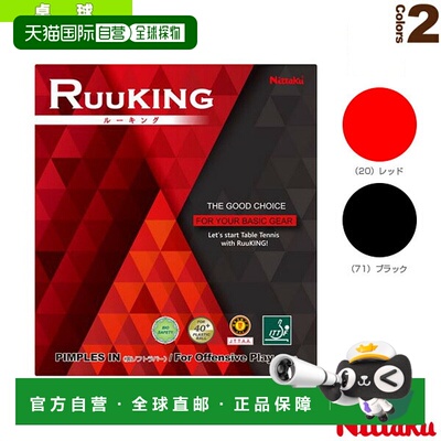 [尼塔库乒乓球胶皮] Ruking/RUUKING (NR-8724)