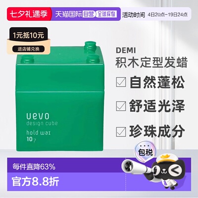 日本直邮DEMI uevo Design cube积木蛋壳膜定型发蜡80g自然正品
