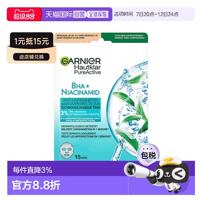 欧洲直邮Garnier卡尼尔抗瑕疵烟酰胺面膜23ml-1片控油收缩毛正品