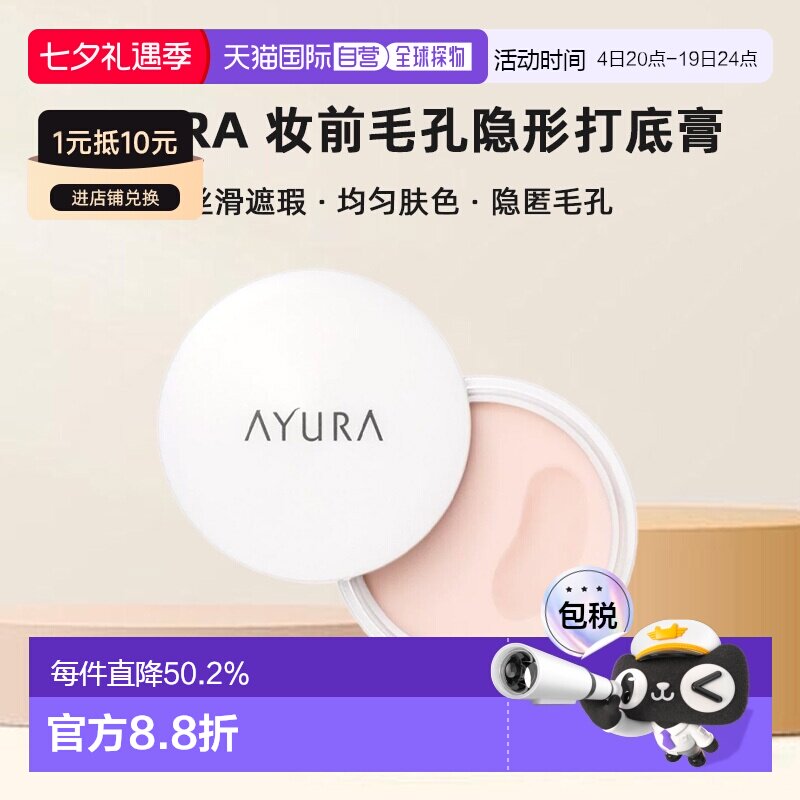日本直邮AYURA安悠然妆前毛孔隐形打底膏隔离10g提亮正品妆前乳