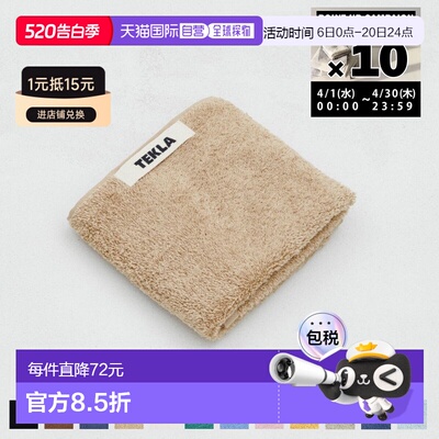 日本直邮新款TEKLA家用家庭毛巾