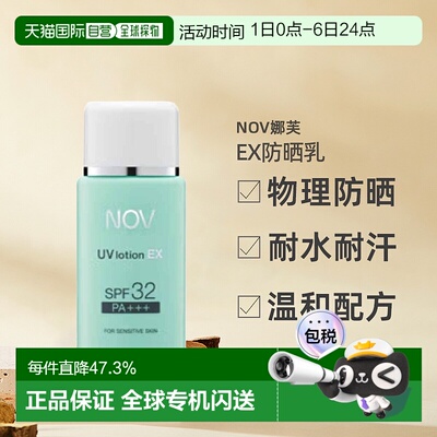 日潮跑腿NOV娜芙EX防晒乳零刺激温和防晒正品自购买日起3年有效
