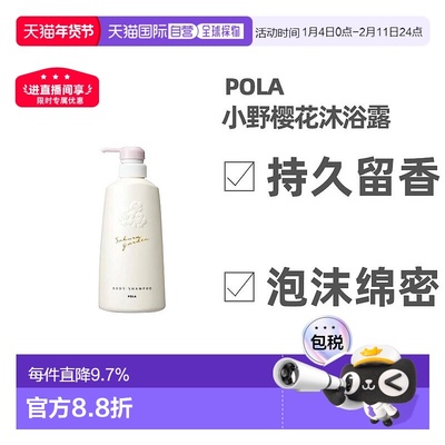 日本直邮POLA宝丽小野樱花沐浴露香氛保湿500ml持久留香正品