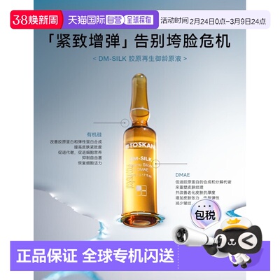 西班牙直邮特斯嘉 DM-SILK 胶原再生御龄原液5ml*20正品