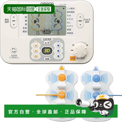 【日本直邮】Omron欧姆龙 低频按摩仪 3D仿手揉 HV-F1200新款