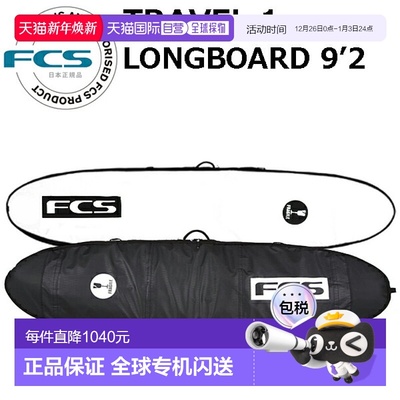 日本直邮FCS 冲浪板硬盒 TRAVEL1 长板 9'2 LONGBOARD 旅行系列冲