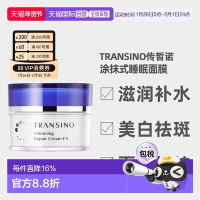 日潮跑腿TRANSINO传皙诺美白祛斑面霜涂抹式面膜35g睡眠补水正品