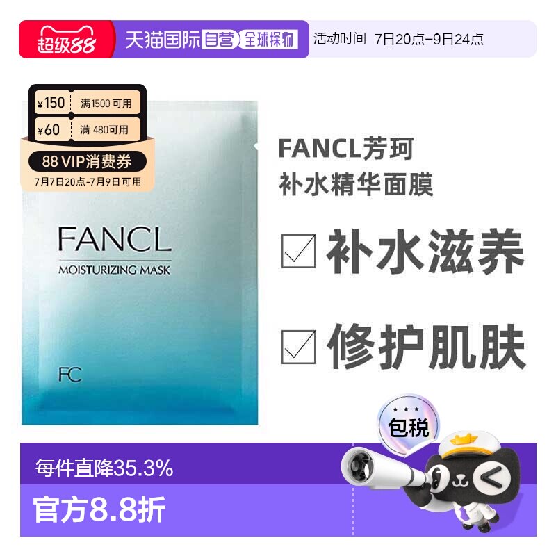 Fancl芳珂补水滋养精华面膜莹润细致保湿贴片式6片/正品