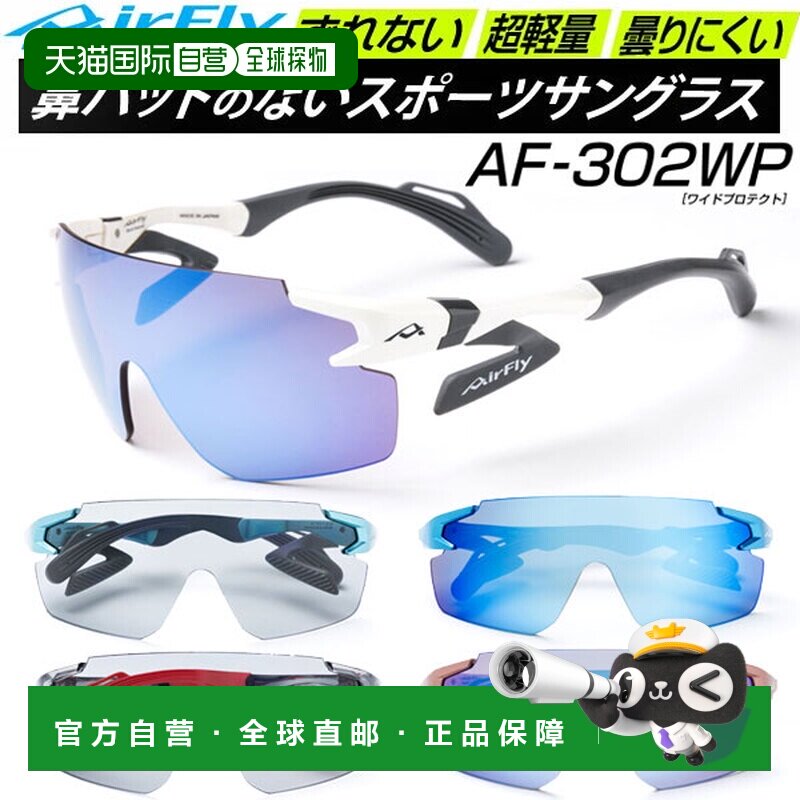 日本直邮AirFly 运动太阳镜 AF-302WP 偏光镜片 无鼻托设计 女士