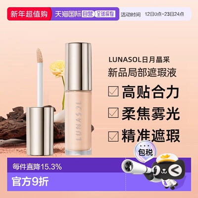 日本直邮lunasol日月晶采25秋季新品局部遮瑕液5.3g#01正品遮瑕膏