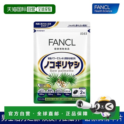 日本直邮fancl芳珂维生素e男性健康补充剂捍卫男友力60粒正品