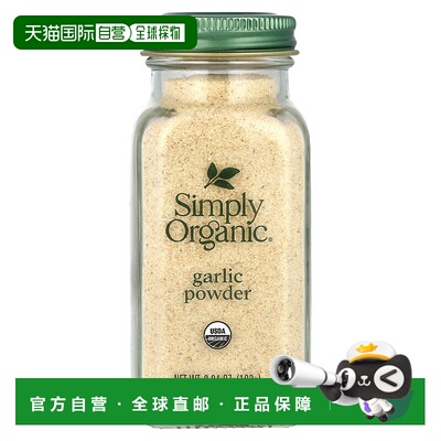 香港直发simply organic有机大蒜粉浓郁芬香风味醇正辛辣味美103g