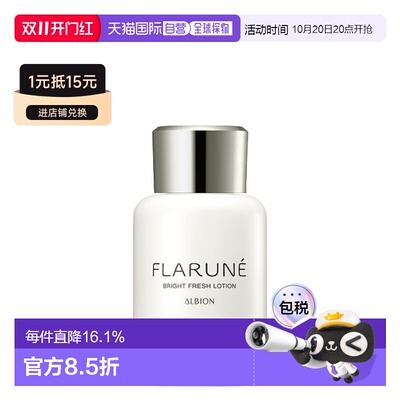 日本直邮Albion澳尔滨2026年新品FLARUNE美白护肤系列化妆水正品