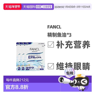 日本直邮FANCl EPA+DPA精制鱼油强化心血健康150粒*3袋