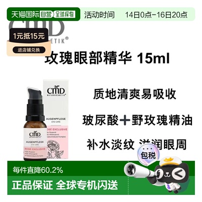 欧洲直邮德国CMD 有机玻尿酸玫瑰眼部精华/眼霜 15ml正品