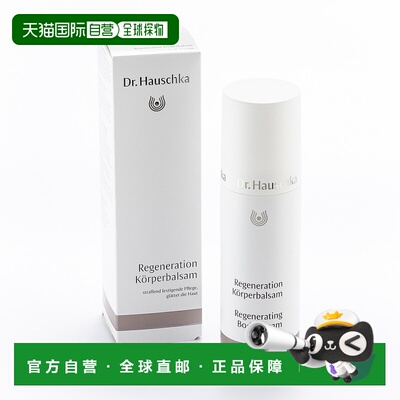 欧洲直邮Dr. Hauschka德国世家身体乳润体乳150ml嫩肤滋养保正品