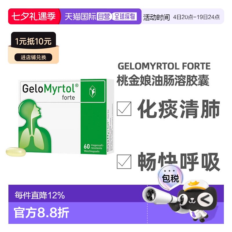 德国Gelomyrtol吉诺通桃金娘油肠溶胶囊60粒化痰清肺止咳