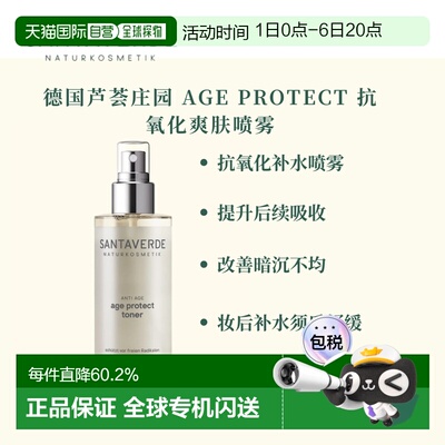 欧洲直邮德国芦荟庄园 AGE PROTECT 抗氧化爽肤喷雾100ml正品补水
