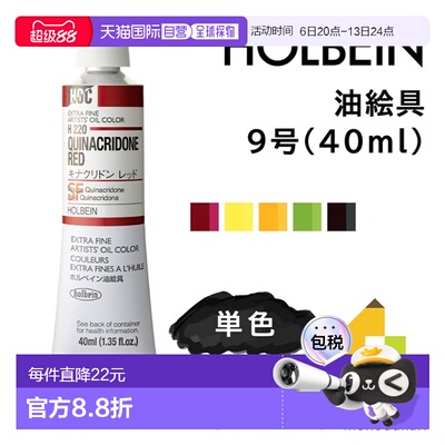 日本直邮荷尔拜因9号油画颜料40毫升D色单色单独出售H220-H300