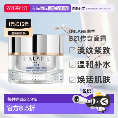 欧洲直邮法国Orlane幽兰 b21重设肌龄传奇面霜护肤滋润50ml正品