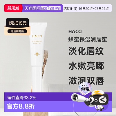日本直邮HACCI蜂蜜保湿润唇蜜7g淡化唇纹水嫩亮嘟嘟专柜正品