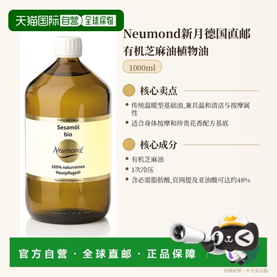 欧洲直邮Neumond新月德国有机芝麻油植物油1000ml正品基础油